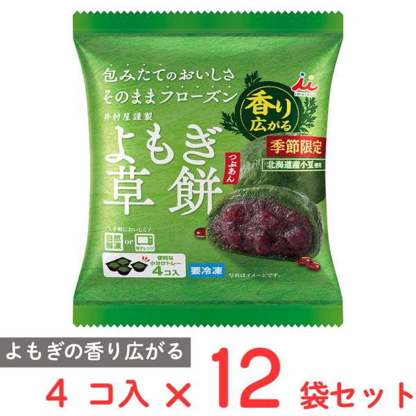 ●商品特徴北海道産小豆の煮汁を閉じ込めて炊き上げた濃厚なつぶあんをよもぎの香り広がるもち生地で包みました。生地には味に厚みがあり、深い色をした東北産よもぎと先味がよく鮮やかな緑色が特徴のベトナム産のよもぎをブレンドして使用しています。よもぎ...