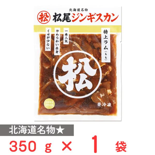 ●商品特徴松尾ジンギスカン人気No1商品。柔らかい赤身が多いのが特徴です。