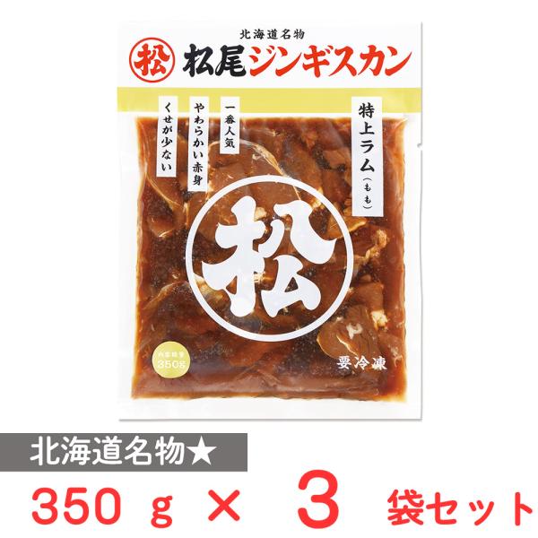 ●商品特徴松尾ジンギスカン人気No1商品。柔らかい赤身が多いのが特徴です。