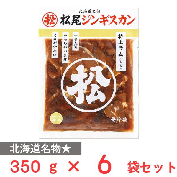 ●商品特徴松尾ジンギスカン人気No1商品。柔らかい赤身が多いのが特徴です。