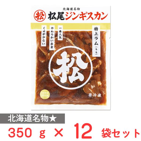 ●商品特徴松尾ジンギスカン人気No1商品。柔らかい赤身が多いのが特徴です。