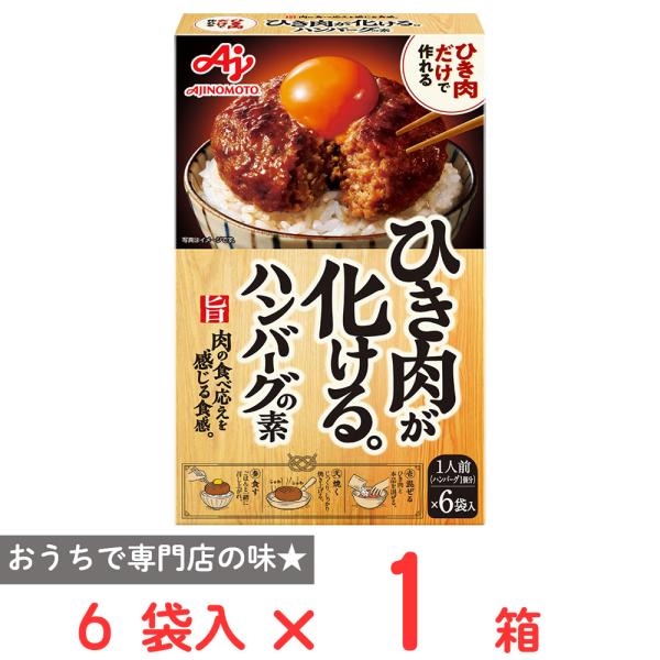 ●商品特徴ひき肉に混ぜるだけで、“専門店品質のハンバーグ”が誰でも簡単に作れるハンバーグの素です。食べ応えのある肉の食感、ジューシー感で、思わずごはんと一緒に食べたくなるやみつきの味を味の素(株)が外食店へ提供している独自技術で実現していま...