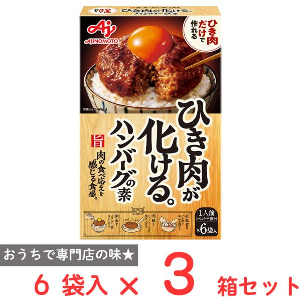 ●商品特徴ひき肉に混ぜるだけで、“専門店品質のハンバーグ”が誰でも簡単に作れるハンバーグの素です。食べ応えのある肉の食感、ジューシー感で、思わずごはんと一緒に食べたくなるやみつきの味を味の素(株)が外食店へ提供している独自技術で実現していま...