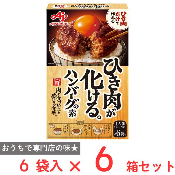 ●商品特徴ひき肉に混ぜるだけで、“専門店品質のハンバーグ”が誰でも簡単に作れるハンバーグの素です。食べ応えのある肉の食感、ジューシー感で、思わずごはんと一緒に食べたくなるやみつきの味を味の素(株)が外食店へ提供している独自技術で実現していま...