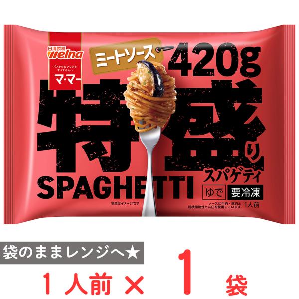 ●商品特徴超満足の420g！濃厚ソースがもちもち麺に絡む！あと引くうまさのやみつきミートソース。