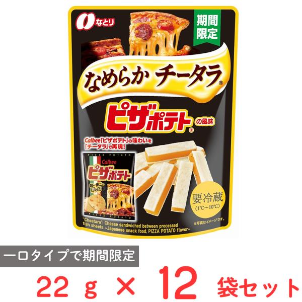 ●商品特徴カルビー「ピザポテト」の味わいを「チータラ」で再現しました。なめらかな口当たりのチーズとピザポテトでおなじみのスパイス感が味わえる期間限定の味わいです。一口タイプで食べやすくおつまみとしてはもちろんお子様と一緒におやつとしても楽し...