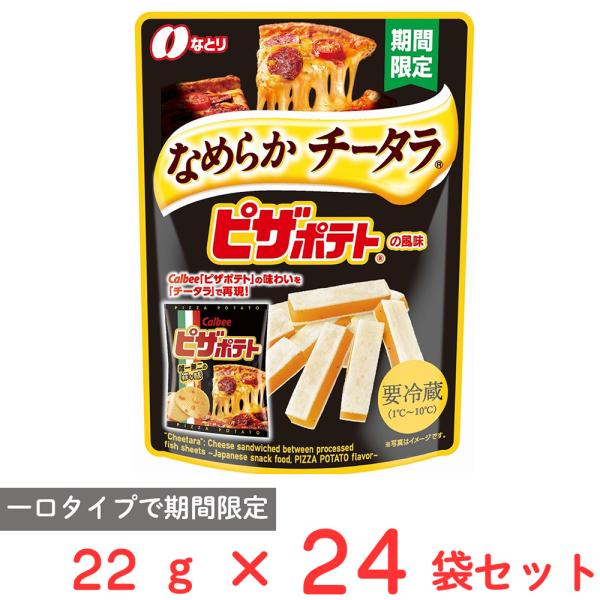 ●商品特徴カルビー「ピザポテト」の味わいを「チータラ」で再現しました。なめらかな口当たりのチーズとピザポテトでおなじみのスパイス感が味わえる期間限定の味わいです。一口タイプで食べやすくおつまみとしてはもちろんお子様と一緒におやつとしても楽し...