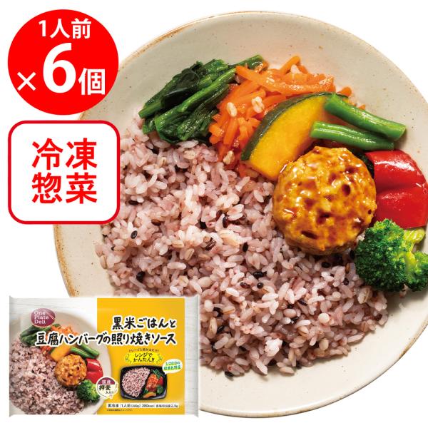 ●商品特徴黒米入りのごはんに具材たっぷりの豆腐ハンバーグを添えました。1/2日分の緑黄色野菜が摂れる嬉しい一品。