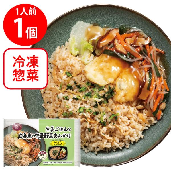 ●商品特徴かつおだしを効かせた生姜ごはんに野菜たっぷりの中華あんをかけたすけそう鱈の天ぷらをあわせました。