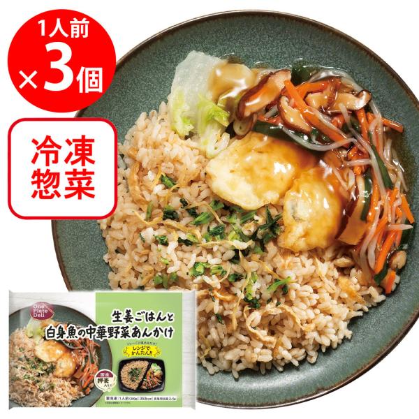 ●商品特徴かつおだしを効かせた生姜ごはんに野菜たっぷりの中華あんをかけたすけそう鱈の天ぷらをあわせました。