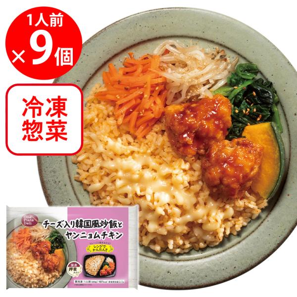 ●商品特徴チーズ入りの韓国風炒飯とヤンニョムチキン、3種のナムルがワンプレートに。