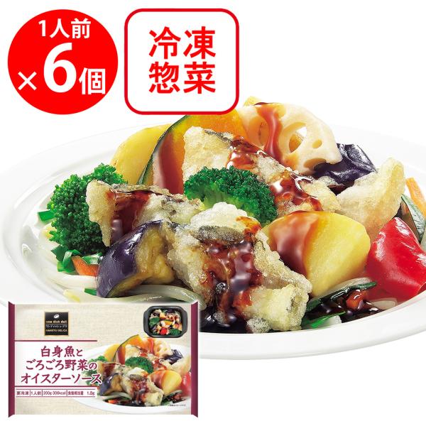 ●商品特徴白身魚のフライに彩り豊かなごろごろ食材をあわせオイスターソースで絡めました。