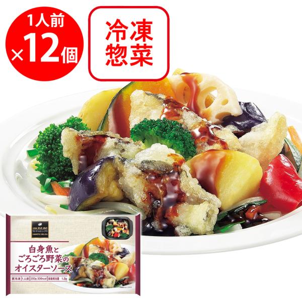 ●商品特徴白身魚のフライに彩り豊かなごろごろ食材をあわせオイスターソースで絡めました。