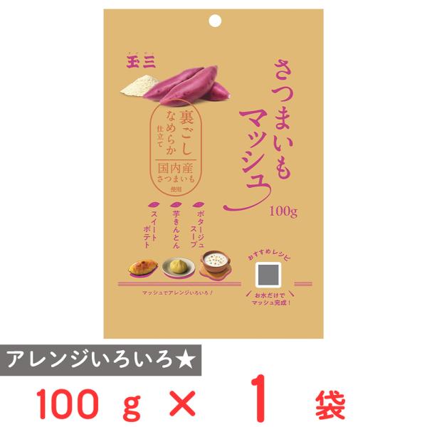 ●商品特徴国内産さつまいもを使用したマッシュポテト。フレーク状になっており、水を加えて混ぜるだけで、簡単裏ごしなめらかなさつまいもが完成します。スイートポテトやポタージュ、さつまいもサラダ等アレンジ自由な商品です。