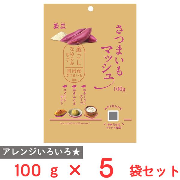 ●商品特徴国内産さつまいもを使用したマッシュポテト。フレーク状になっており、水を加えて混ぜるだけで、簡単裏ごしなめらかなさつまいもが完成します。スイートポテトやポタージュ、さつまいもサラダ等アレンジ自由な商品です。