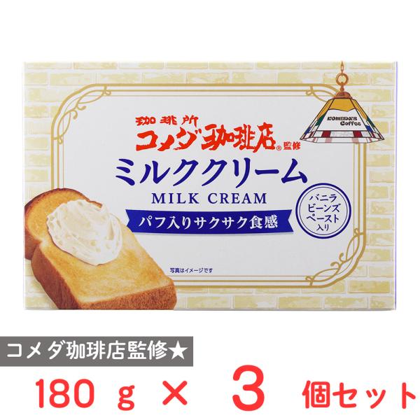 ●商品特徴ふわっと甘くてサクサク食感が楽しいミルククリーム。珈琲所コメダ珈琲店のソフトクリームをイメージしたバニラ風味香るミルククリームにサクサク食感のパフをアクセントにプラスしたクリームです。
