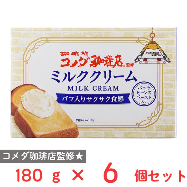 ●商品特徴ふわっと甘くてサクサク食感が楽しいミルククリーム。珈琲所コメダ珈琲店のソフトクリームをイメージしたバニラ風味香るミルククリームにサクサク食感のパフをアクセントにプラスしたクリームです。