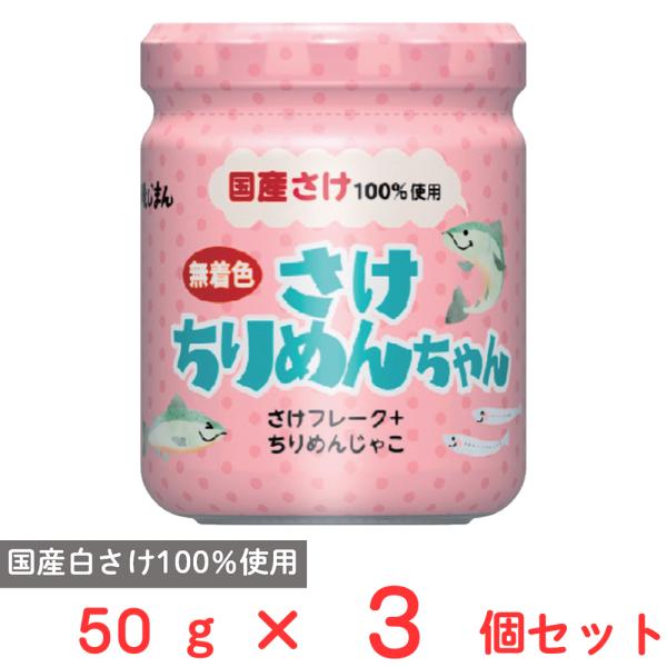 ●商品特徴国産の白さけ100％使用、ちりめんじゃこと大豆たんぱく入りのさけフレークです。