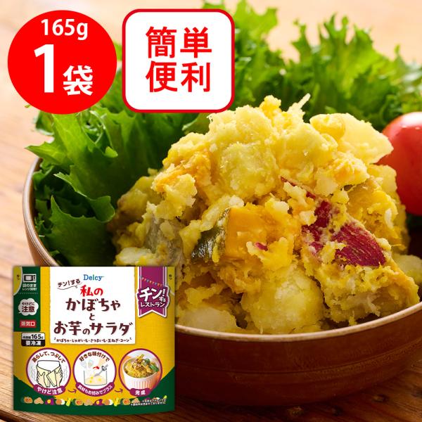 ●商品特徴1袋にかぼちゃ、じゃがいも、さつまいも、玉ねぎ、コーンが入っており、レンジで簡単にお好みのかぼちゃとお芋のサラダが作れます。加熱後、蒸らしてからお好みの大きさに袋ごと揉みつぶし、袋を開けてマヨネーズなどお好みで味付けして完成します...