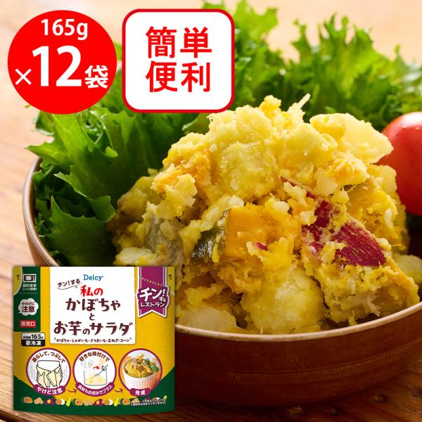 ●商品特徴1袋にかぼちゃ、じゃがいも、さつまいも、玉ねぎ、コーンが入っており、レンジで簡単にお好みのかぼちゃとお芋のサラダが作れます。加熱後、蒸らしてからお好みの大きさに袋ごと揉みつぶし、袋を開けてマヨネーズなどお好みで味付けして完成します...