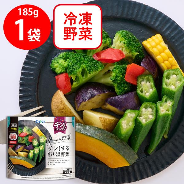 ●商品特徴1袋にじゃがいもと6種類の野菜（ブロッコリー、揚げなす、オクラ、かぼちゃ、コーン、赤パプリカ）が185g入っており1袋で1食分の野菜が摂取できます（1/2日分の緑黄色野菜も摂取可能）。袋のままレンジ調理が可能なので、お湯を沸す手間...