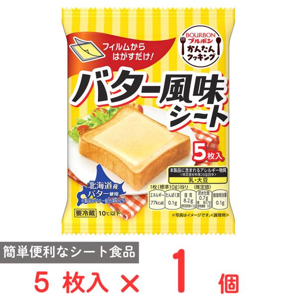 ●商品特徴フィルムからはがすだけで使用できるかんたん便利なバター風味のシート食品です。