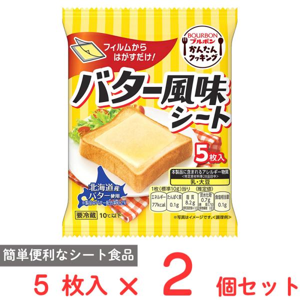 ●商品特徴フィルムからはがすだけで使用できるかんたん便利なバター風味のシート食品です。