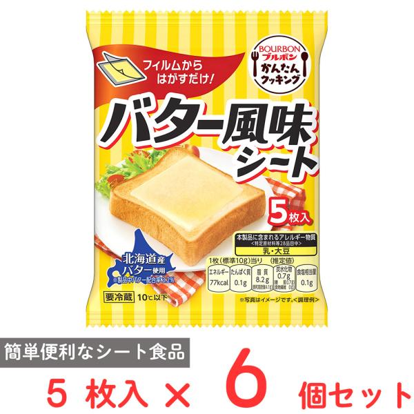 ●商品特徴フィルムからはがすだけで使用できるかんたん便利なバター風味のシート食品です。