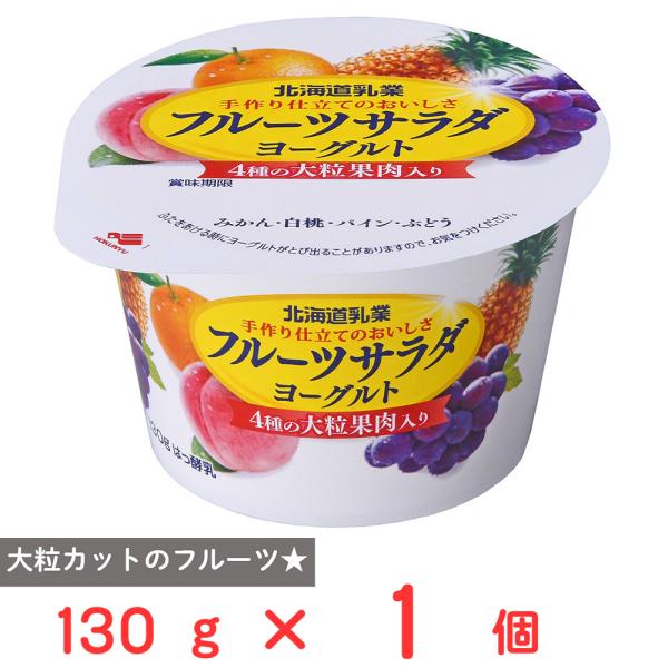 ●商品特徴大粒カットの白桃みかんぶどうパインアップルがゴロゴロ入ったフルーツヨーグルト。ヨーグルトベースには北海道産生乳を使用して作ったヨーグルトで大粒のフルーツとマッチした贅沢な仕上がり。
