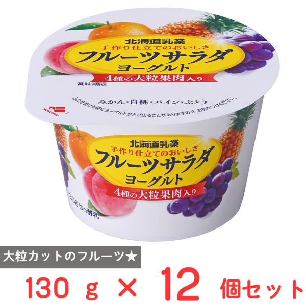 ●商品特徴大粒カットの白桃みかんぶどうパインアップルがゴロゴロ入ったフルーツヨーグルト。ヨーグルトベースには北海道産生乳を使用して作ったヨーグルトで大粒のフルーツとマッチした贅沢な仕上がり。