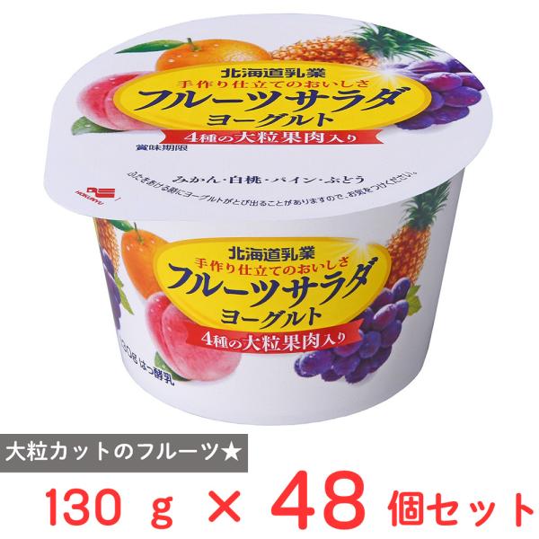 ●商品特徴大粒カットの白桃みかんぶどうパインアップルがゴロゴロ入ったフルーツヨーグルト。ヨーグルトベースには北海道産生乳を使用して作ったヨーグルトで大粒のフルーツとマッチした贅沢な仕上がり。