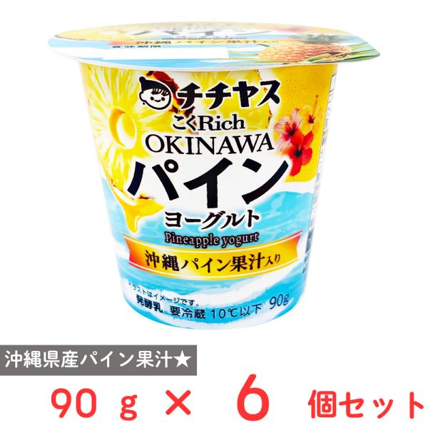 ●商品特徴甘味と酸味のバランスが絶妙な沖縄県産パイン果汁使用。果肉の大きさにこだわりシャキシャキとした食感が楽しめます。