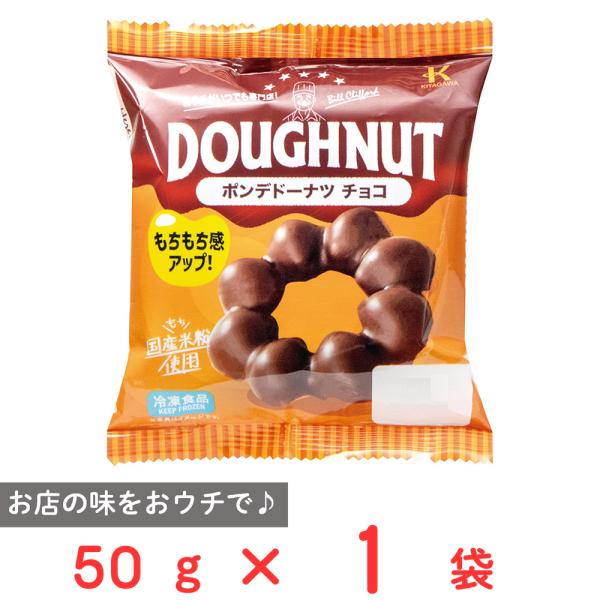 ●商品特徴もちもち食感のドーナツにチョコをかけました。出来立てを瞬間冷凍しているので解凍するだけでお店の味をお楽しみいただけます。