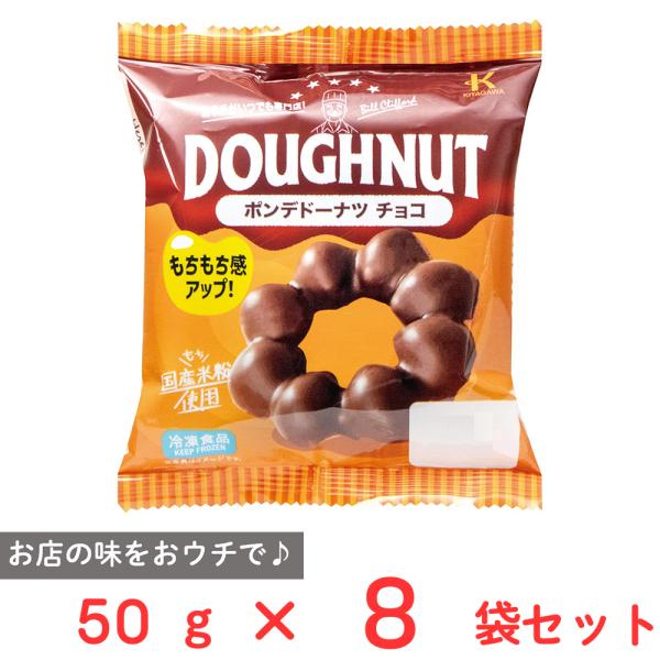 ●商品特徴もちもち食感のドーナツにチョコをかけました。出来立てを瞬間冷凍しているので解凍するだけでお店の味をお楽しみいただけます。