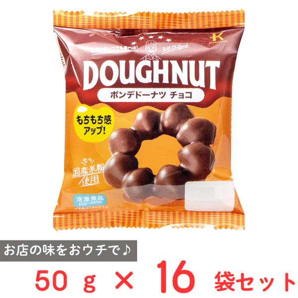 ●商品特徴もちもち食感のドーナツにチョコをかけました。出来立てを瞬間冷凍しているので解凍するだけでお店の味をお楽しみいただけます。