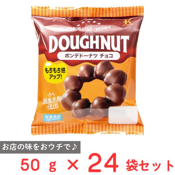 ●商品特徴もちもち食感のドーナツにチョコをかけました。出来立てを瞬間冷凍しているので解凍するだけでお店の味をお楽しみいただけます。