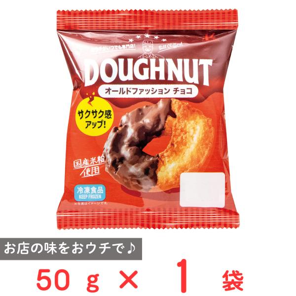 ●商品特徴サクサク食感のオールドファッションドーナツにチョコをかけました。瞬間冷凍しているので解凍するだけでお店の味をお楽しみいただけます。