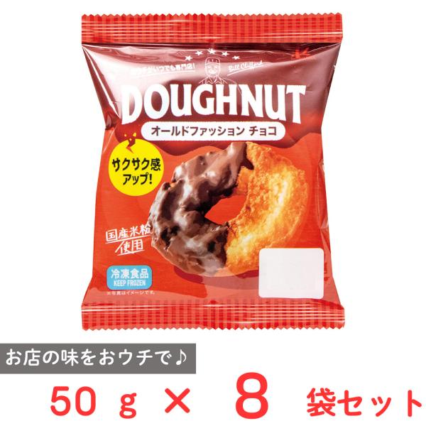 ●商品特徴サクサク食感のオールドファッションドーナツにチョコをかけました。瞬間冷凍しているので解凍するだけでお店の味をお楽しみいただけます。