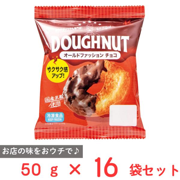 ●商品特徴サクサク食感のオールドファッションドーナツにチョコをかけました。瞬間冷凍しているので解凍するだけでお店の味をお楽しみいただけます。