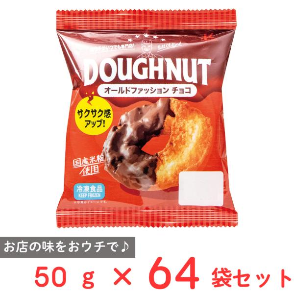 ●商品特徴サクサク食感のオールドファッションドーナツにチョコをかけました。瞬間冷凍しているので解凍するだけでお店の味をお楽しみいただけます。