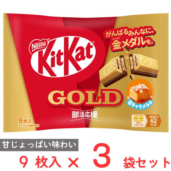 ●商品特徴甘じょっぱい青春の味わいが楽しめる！？塩キャラメル味の金色に輝く「キットカット」。コクがあるのに後味すっきりな味わいで部活をがんばるすべての人を応援します。