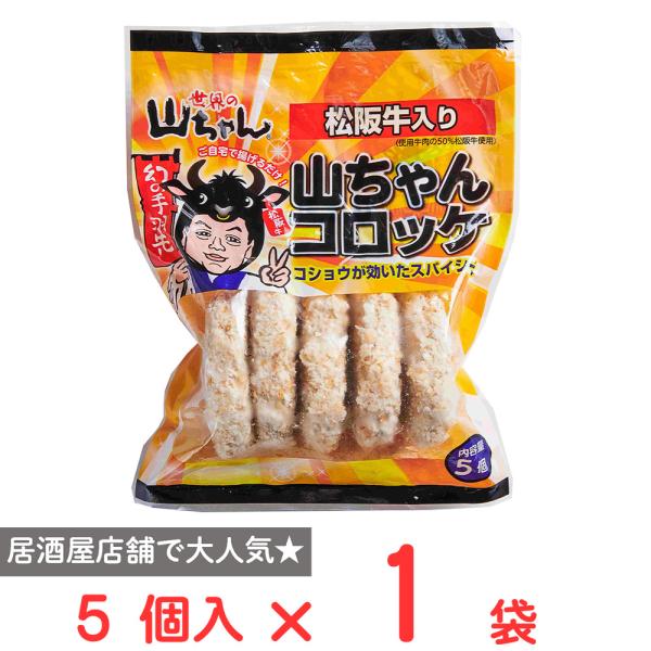 ●商品特徴居酒屋店舗で大人気の山ちゃんコロッケです。使用牛肉の50％が松阪牛の贅沢なコロッケ♪コショウが効いたスパイシー味です！