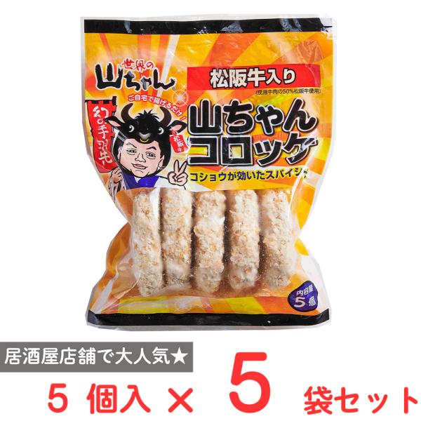 ●商品特徴居酒屋店舗で大人気の山ちゃんコロッケです。使用牛肉の50％が松阪牛の贅沢なコロッケ♪コショウが効いたスパイシー味です！