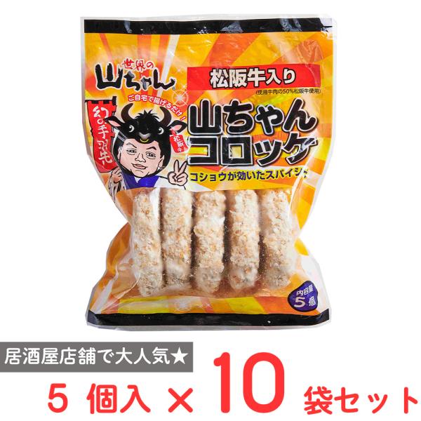 ●商品特徴居酒屋店舗で大人気の山ちゃんコロッケです。使用牛肉の50％が松阪牛の贅沢なコロッケ♪コショウが効いたスパイシー味です！