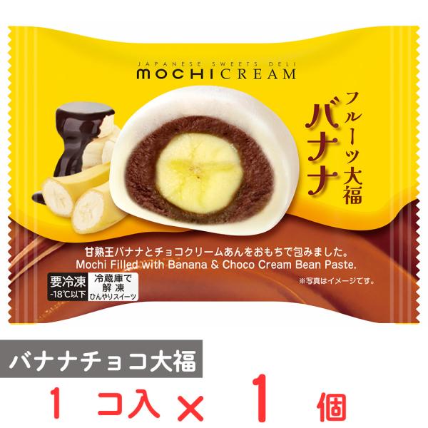●商品特徴バナナとチョコクリームをおもちで包みました。