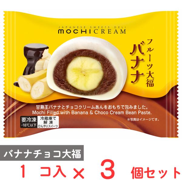 ●商品特徴バナナとチョコクリームをおもちで包みました。