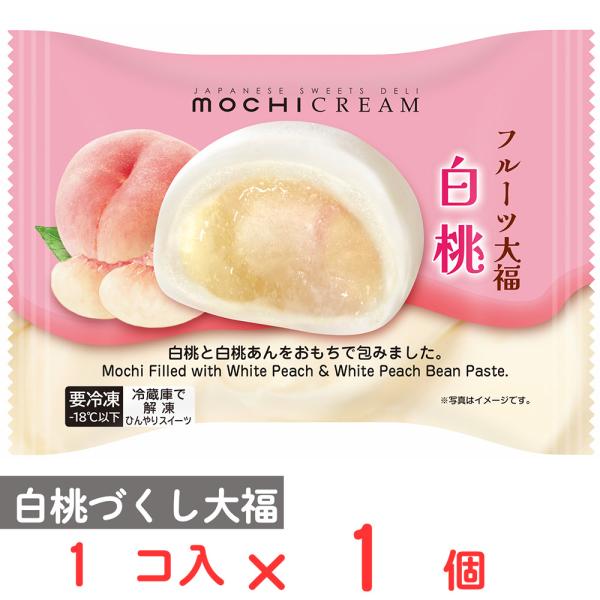 ●商品特徴白桃と白桃あんをおもちで包みました。