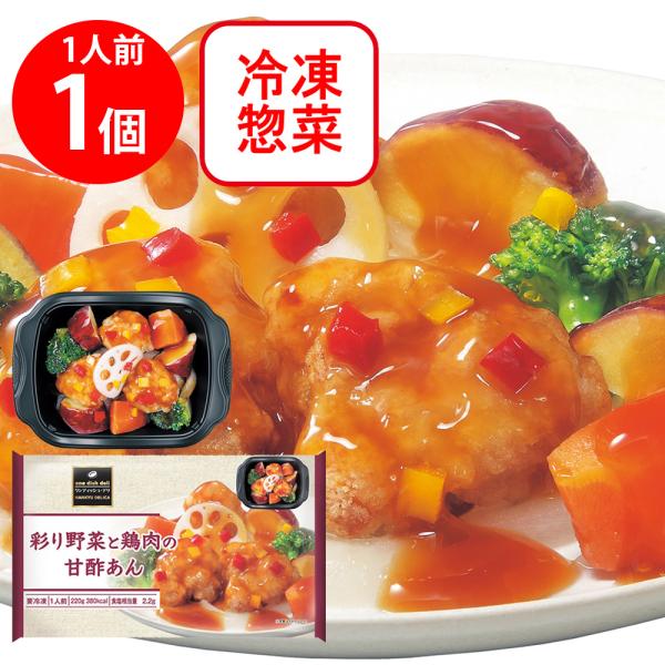 ●商品特徴鶏の竜田揚げに彩り豊かな野菜をあわせ甘酢あんを絡めました。自社製造の甘酢あんには黒酢を配合し深みのある味わいに仕上げました。ひとさらのごちそう『ワンディッシュデリ』。惣菜のプロが本気でつくった冷凍食品です。電子レンジだけの簡単調理...