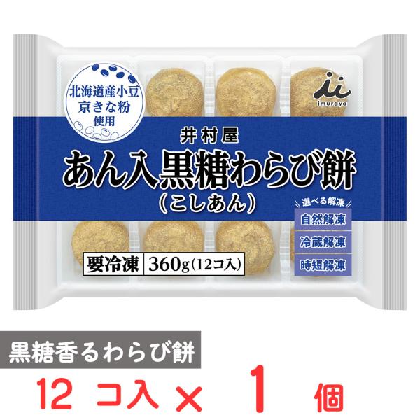 ●商品特徴小ぶりで使い勝手の良い冷凍わらび餅です。あんには北海道産小豆を使用し、低糖度で甘さがすっきりとした小豆の風味豊かなこしあんに仕上げました。わらび生地には黒糖を練りこむことで、黒蜜をかけなくてもコクのあるおいしさが味わえます。きな粉...