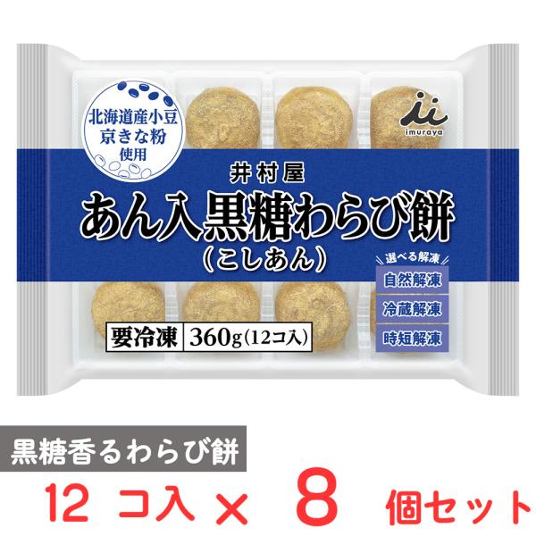 ●商品特徴小ぶりで使い勝手の良い冷凍わらび餅です。あんには北海道産小豆を使用し、低糖度で甘さがすっきりとした小豆の風味豊かなこしあんに仕上げました。わらび生地には黒糖を練りこむことで、黒蜜をかけなくてもコクのあるおいしさが味わえます。きな粉...